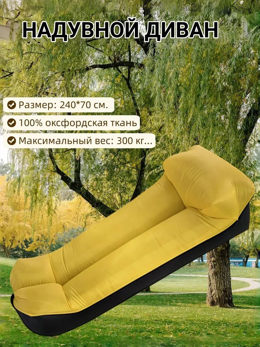 Открытый надувной матрас, портативный надувной диван для кемпинга, глубокое кресло (240x70 см)