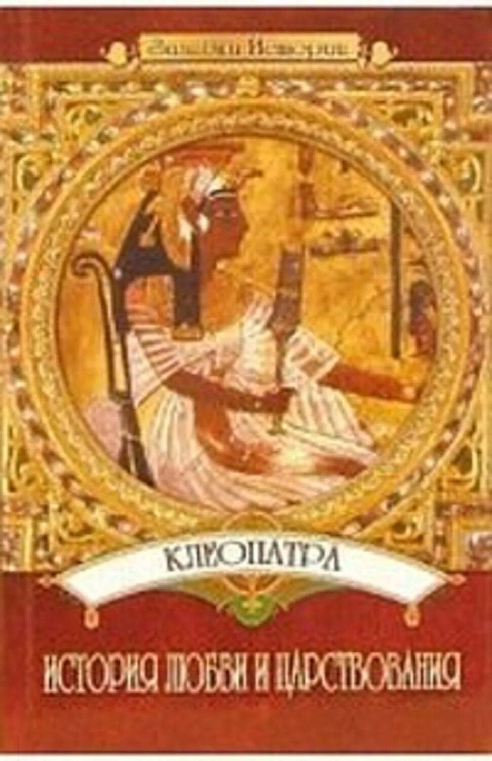 Клеопатра: История любви и царствования [Цифровая книга]