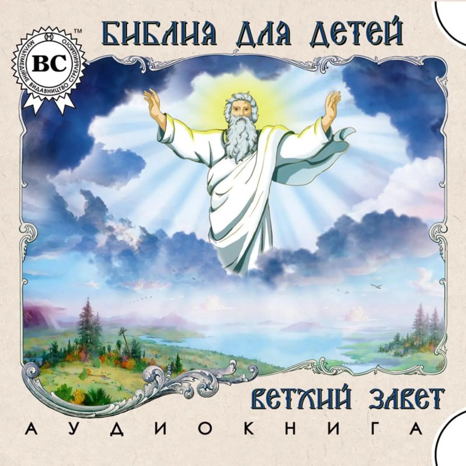 Библия для детей. Ветхий Завет [Аудиокнига]