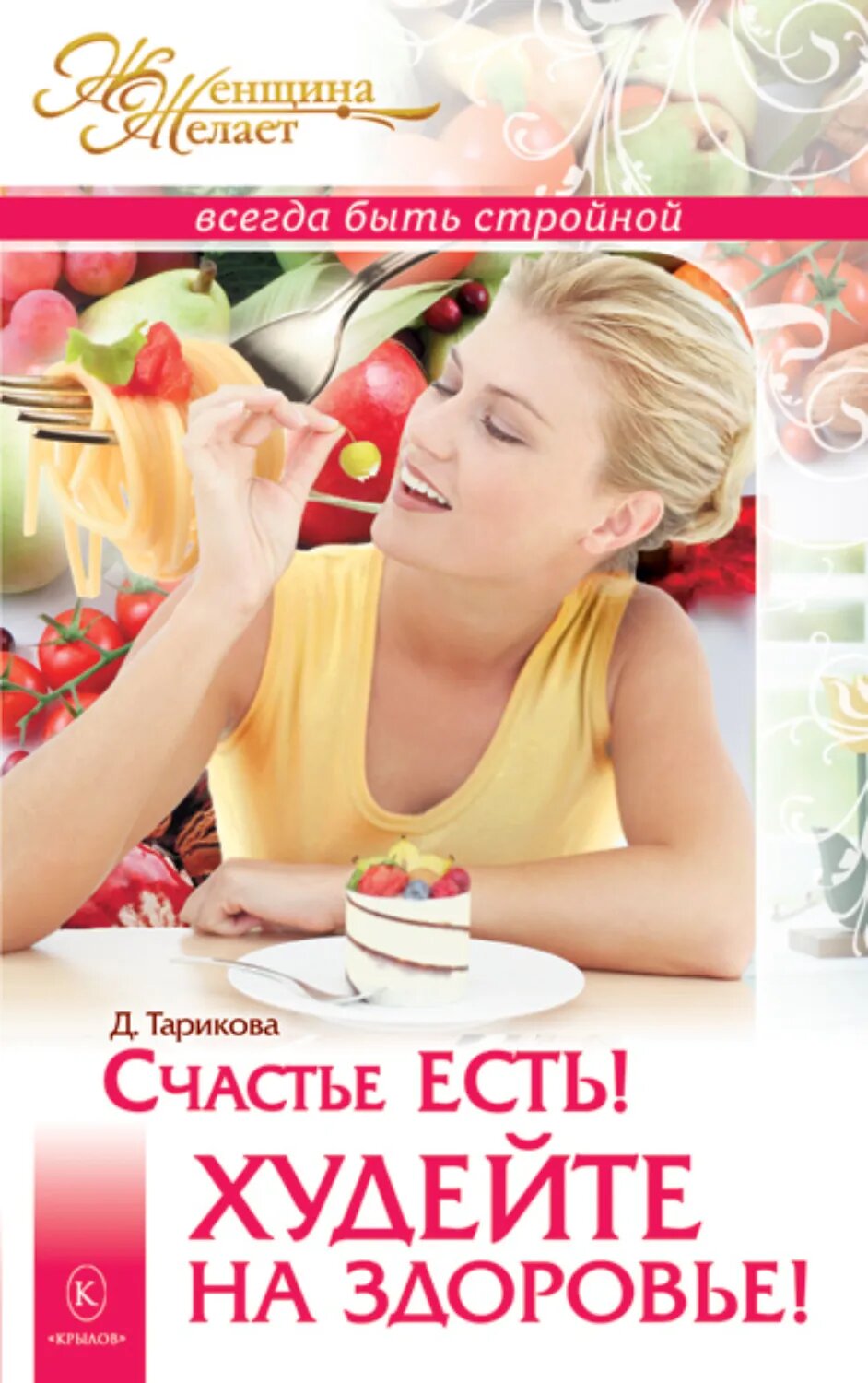 Счастье есть! Худейте на здоровье! [Цифровая книга]