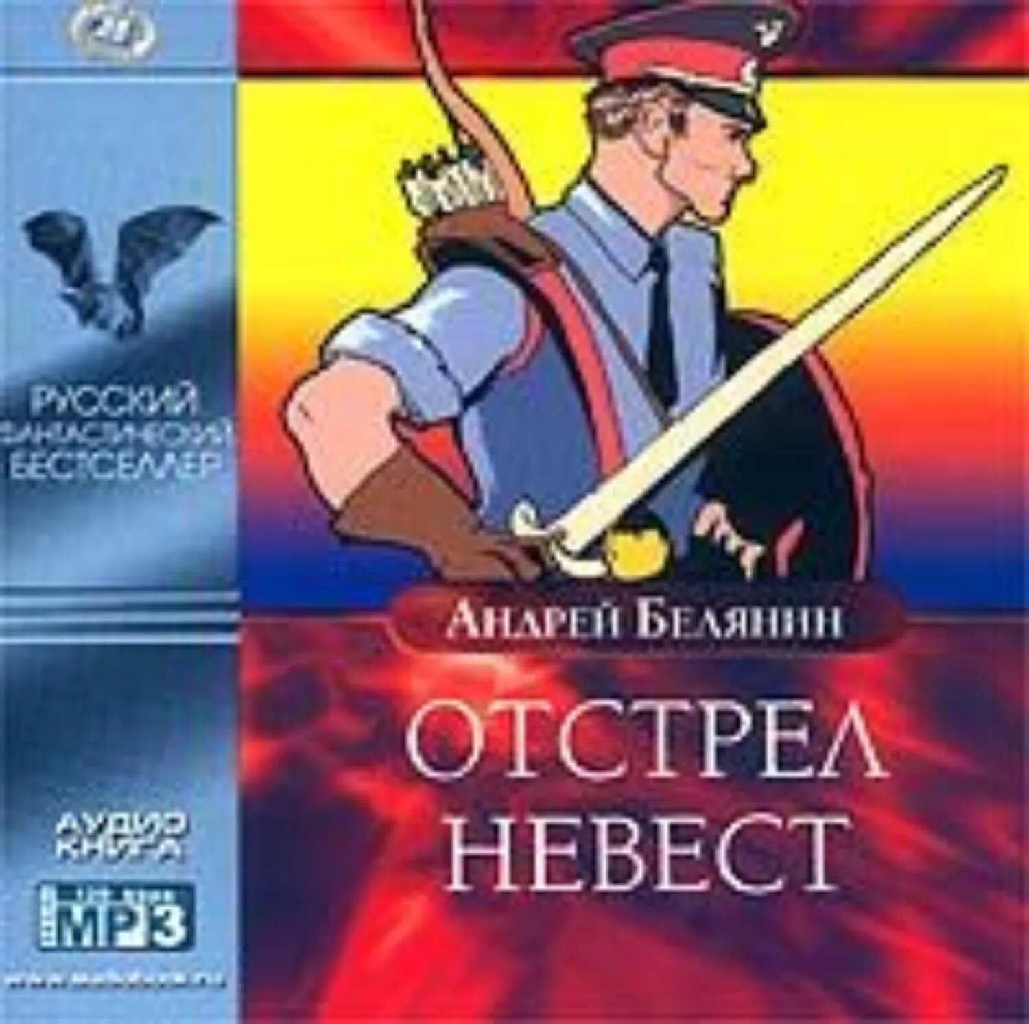 Отстрел невест [Аудиокнига]