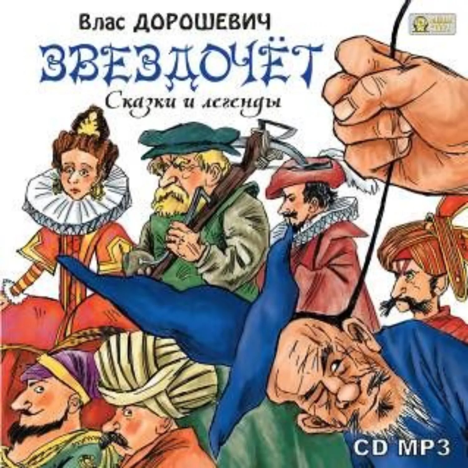 Звездочёт. Сказки и легенды [Аудиокнига]