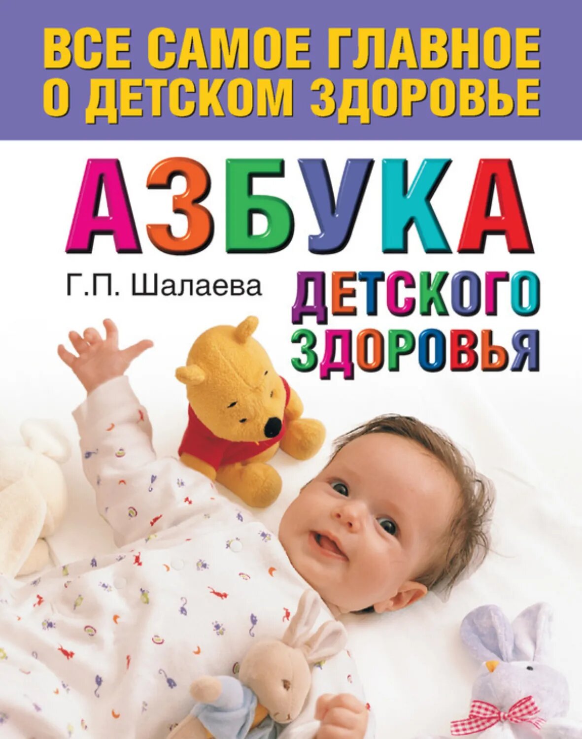 Азбука детского здоровья [Цифровая книга]
