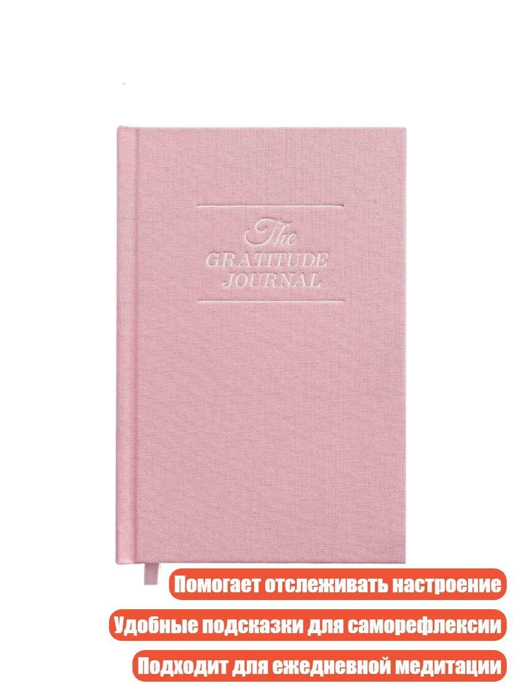 Дневник благодарности и заботы о себе, Розовый