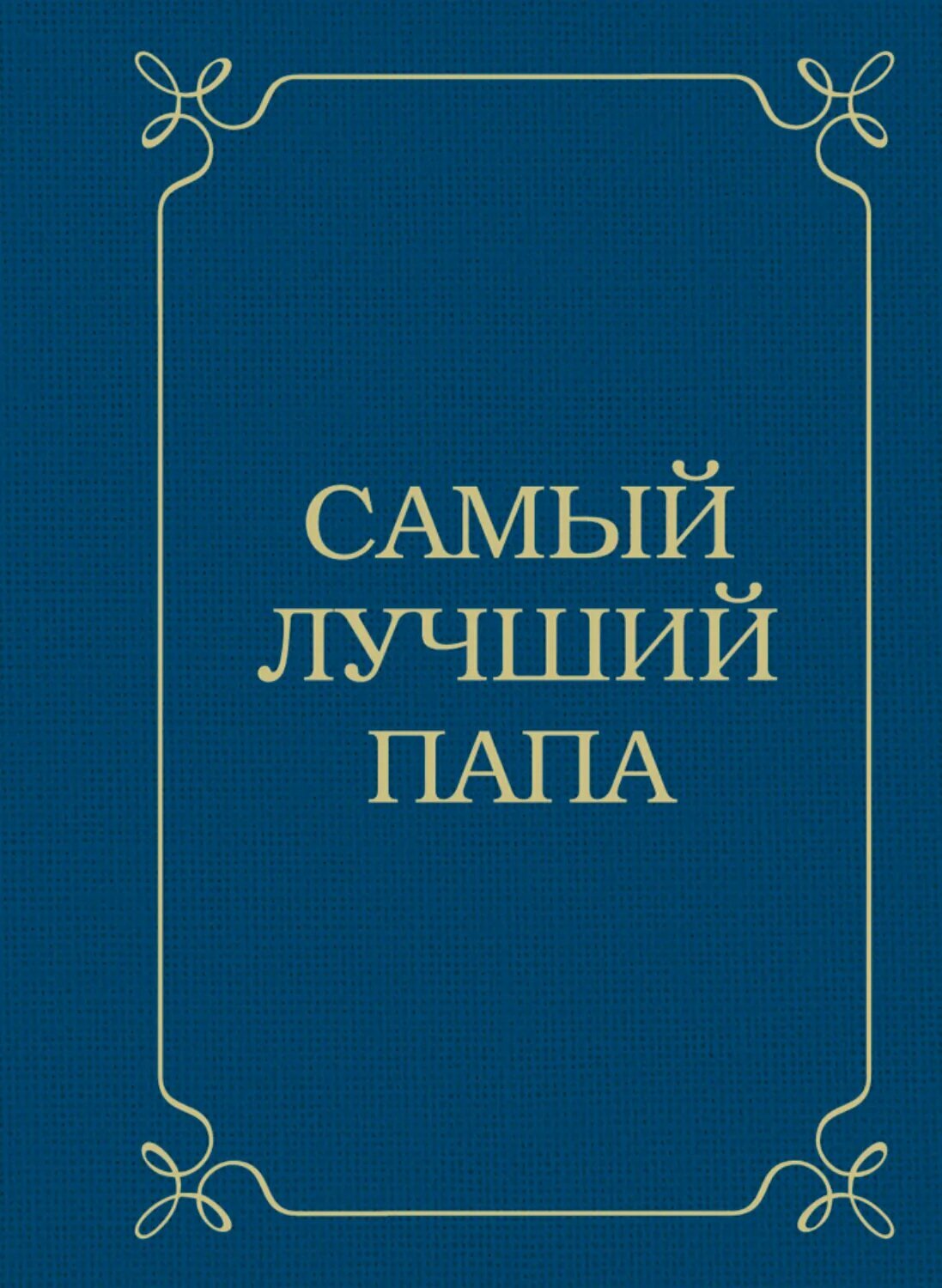 Самый лучший папа [Цифровая книга]