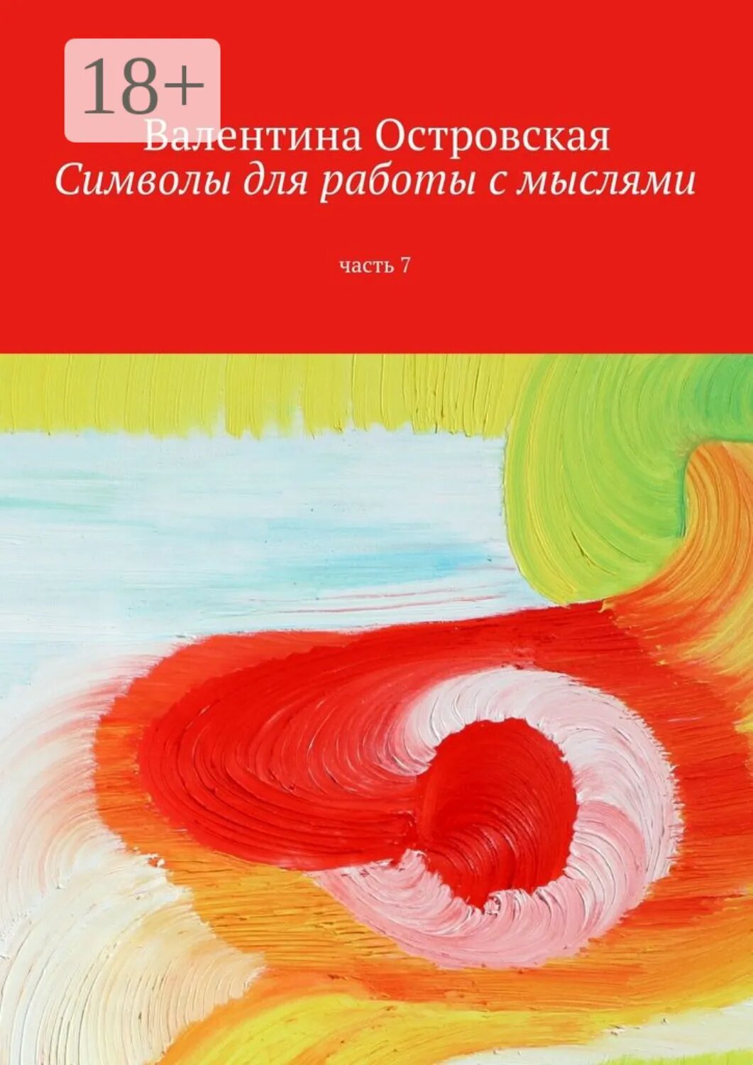 Символы для работы с мыслями. Часть 7 [Цифровая книга]
