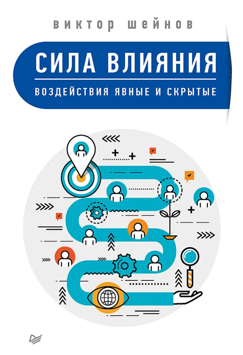 Сила влияния. Воздействия явные и скрытые [Цифровая книга]