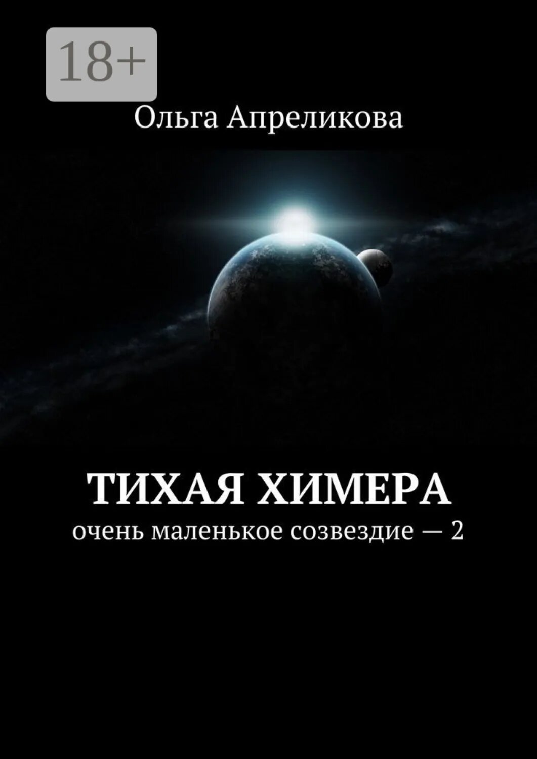 Тихая Химера. Очень маленькое созвездие – 2 [Цифровая книга]