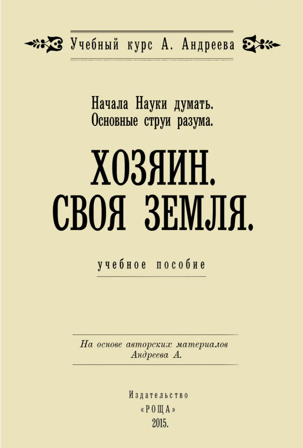 Начала Науки думать. Основные струи разума. Хозяин. Своя земля [Цифровая книга]