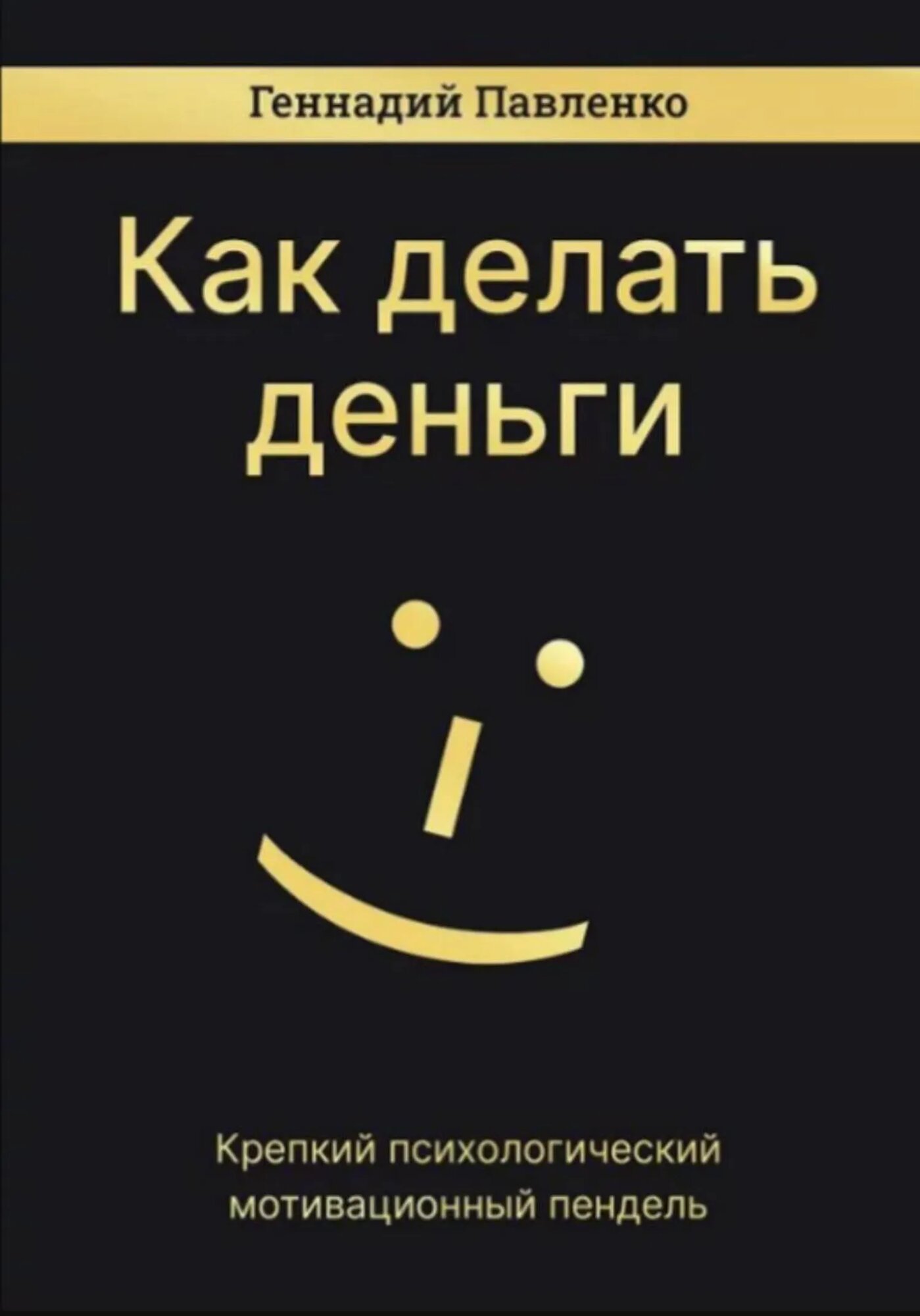 Как делать деньги [Цифровая книга]