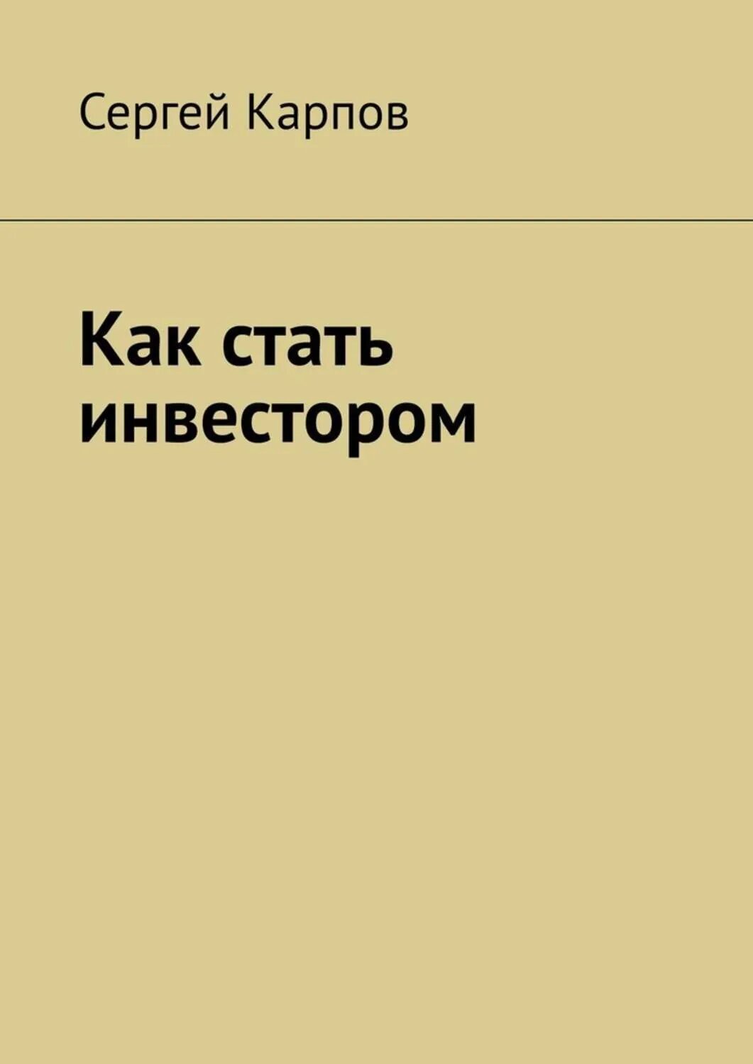 Как стать инвестором [Цифровая книга]