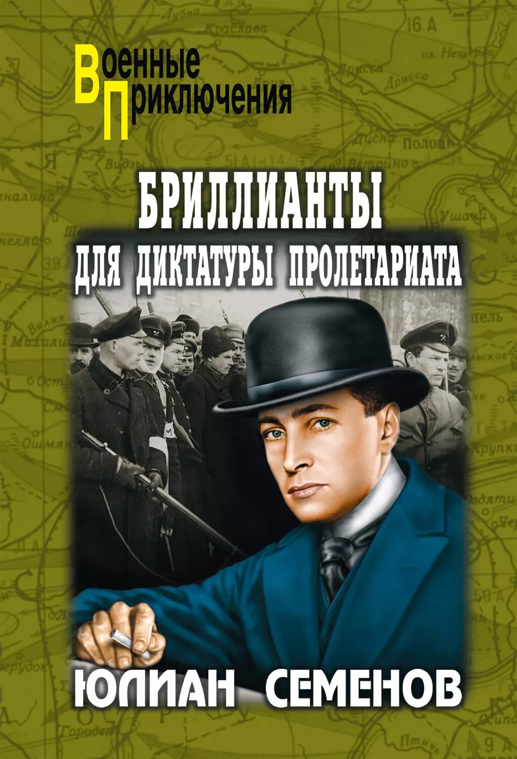 Бриллианты для диктатуры пролетариата. Пароль не нужен [Цифровая книга]