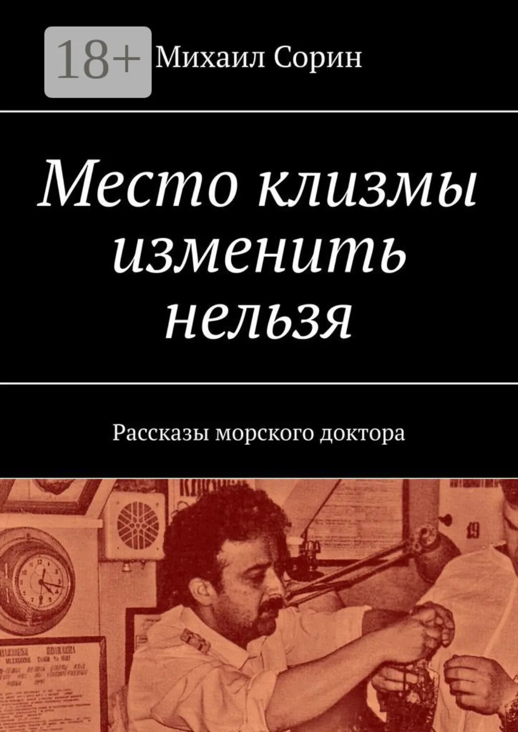 Место клизмы изменить нельзя. Рассказы морского доктора [Цифровая книга]