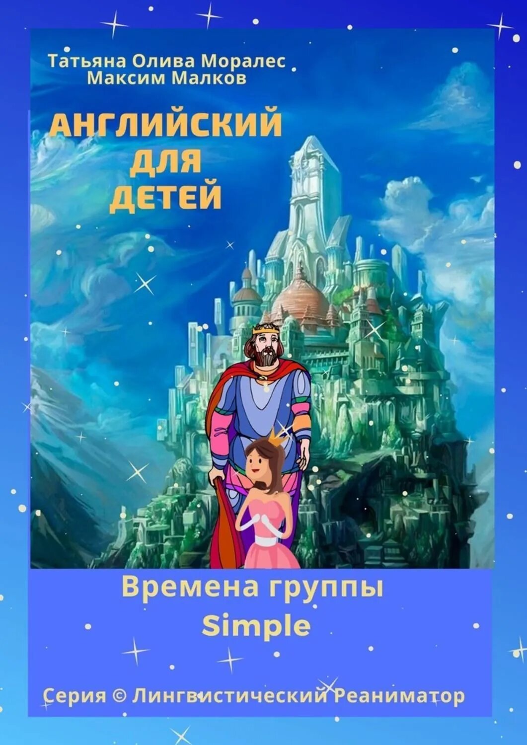 Английский для детей. Времена группы Simple. Серия © Лингвистический Реаниматор [Цифровая книга]