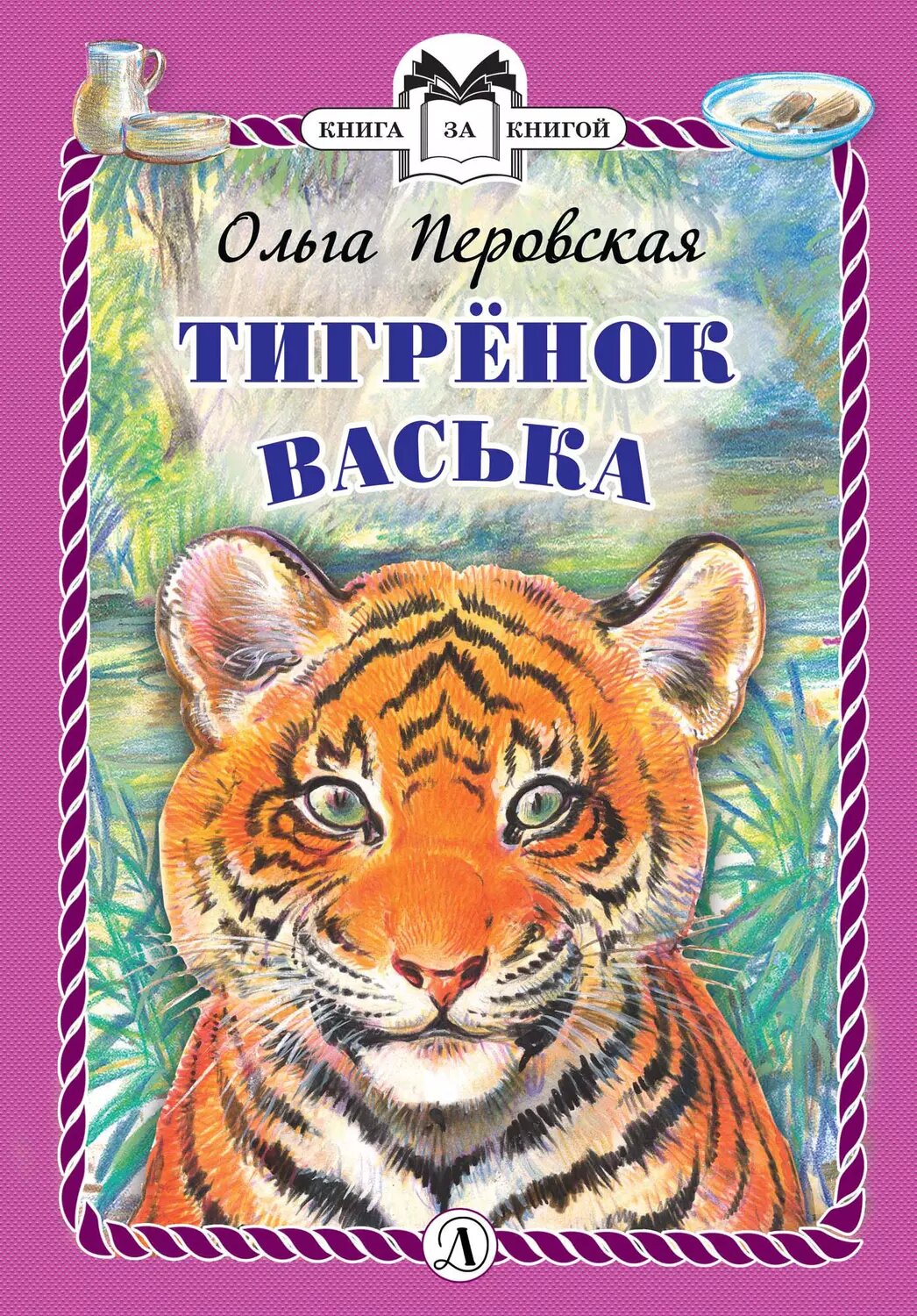 Тигрёнок Васька [Цифровая книга]