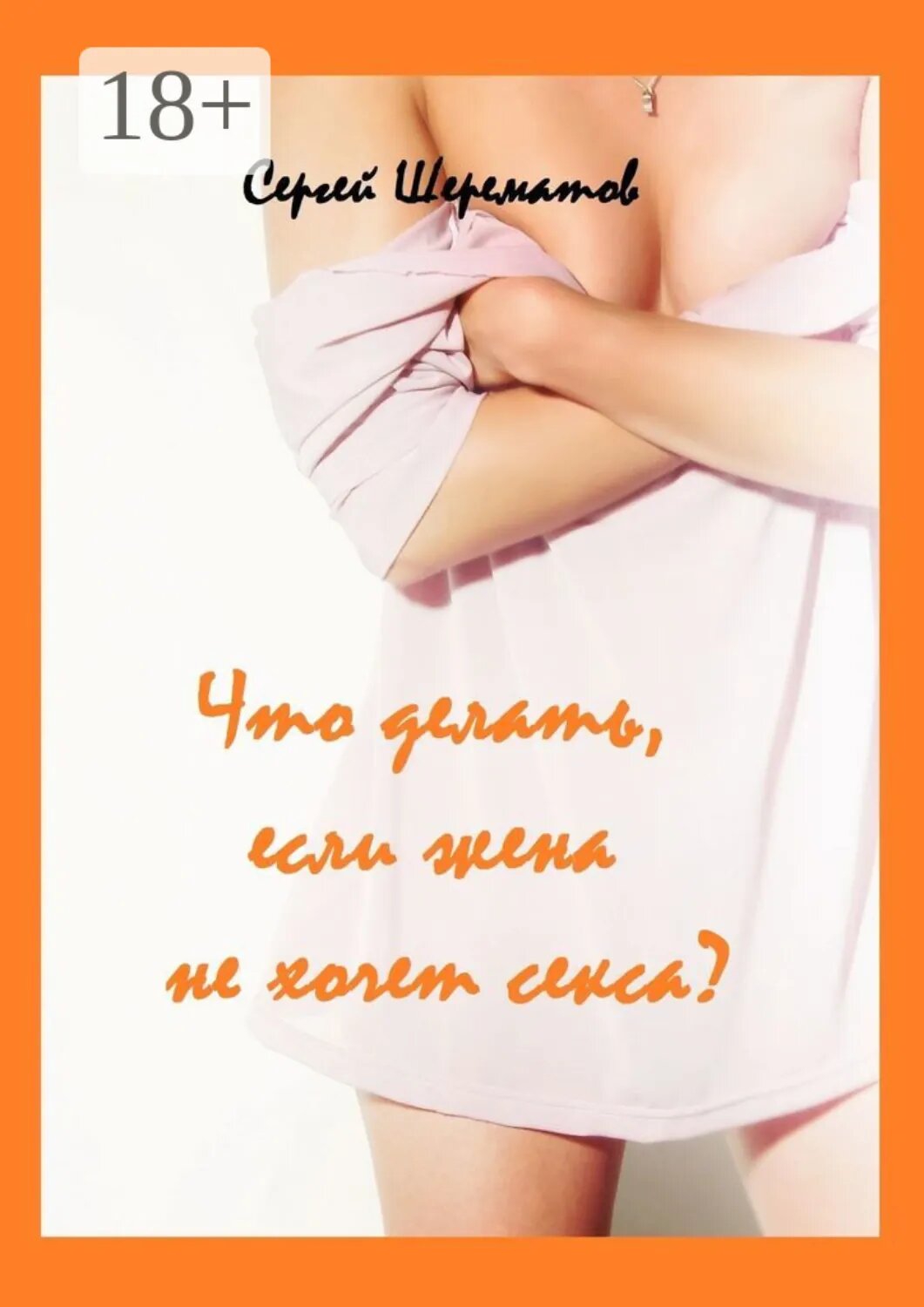 Что делать, если жена не хочет секса? [Цифровая книга]