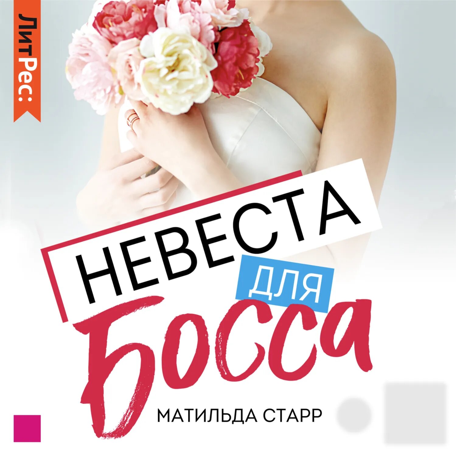 Невеста для босса [Аудиокнига]
