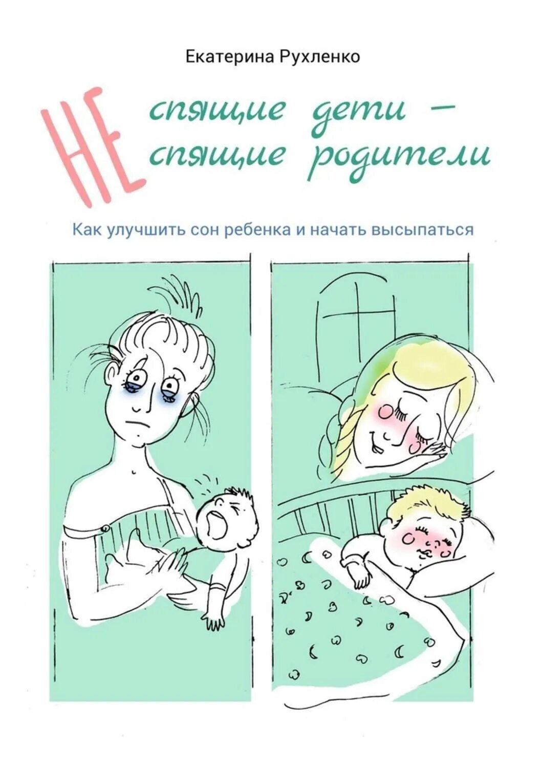 (Не) спящие дети – (не) спящие родители. Как улучшить сон ребенка и начать высыпаться [Цифровая книга]