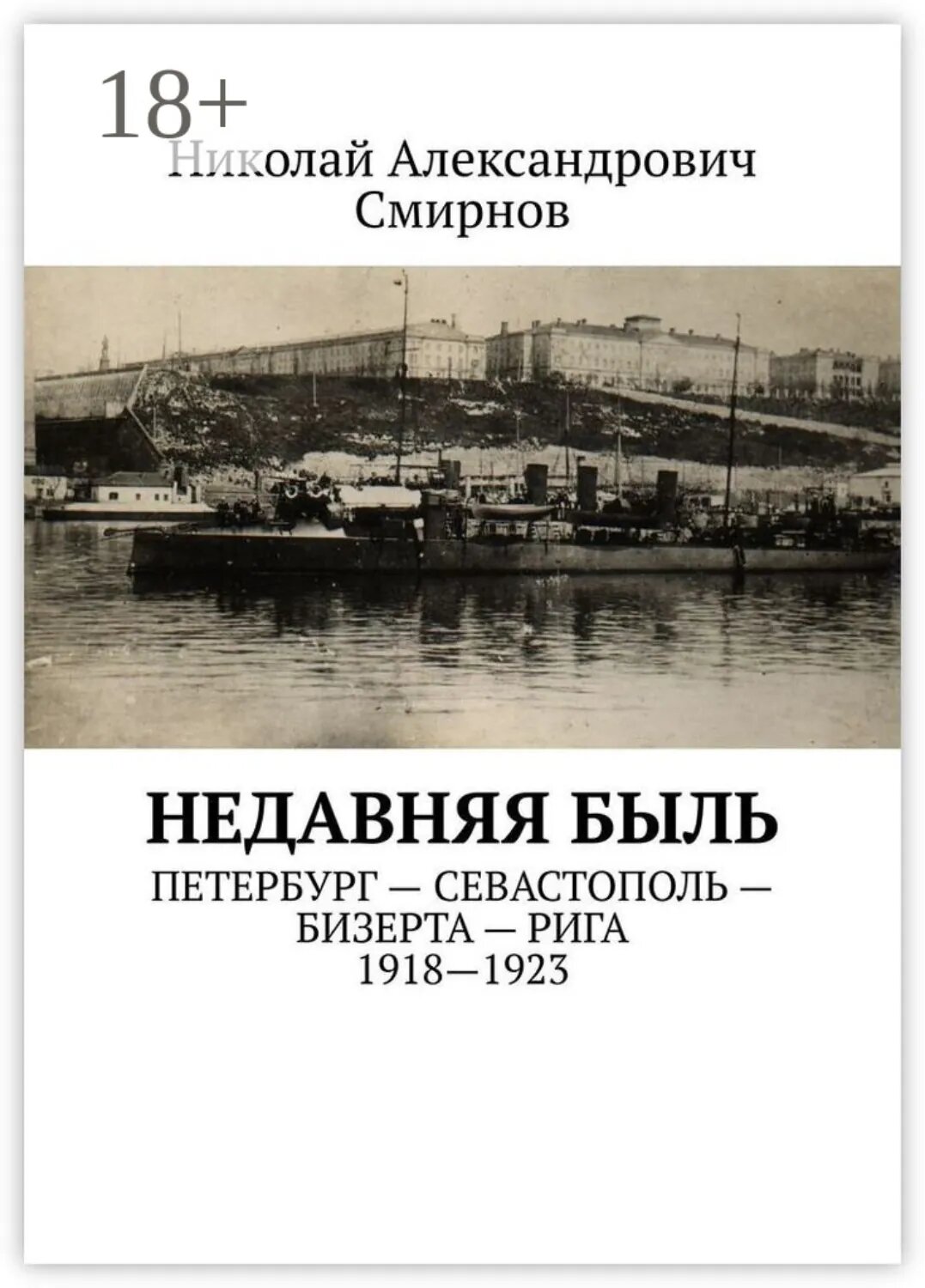 НЕДавняя быль. Петербург – Севастополь – Бизерта – Рига. 1917 — 1923 [Цифровая книга]