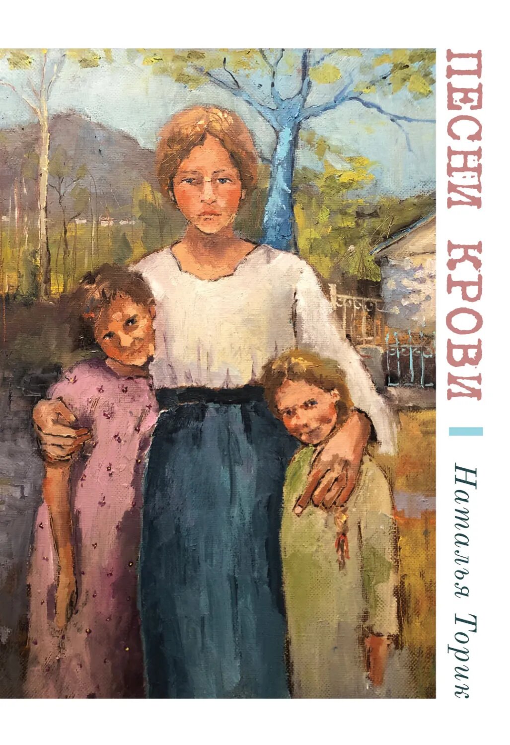 Песни крови [Цифровая книга]