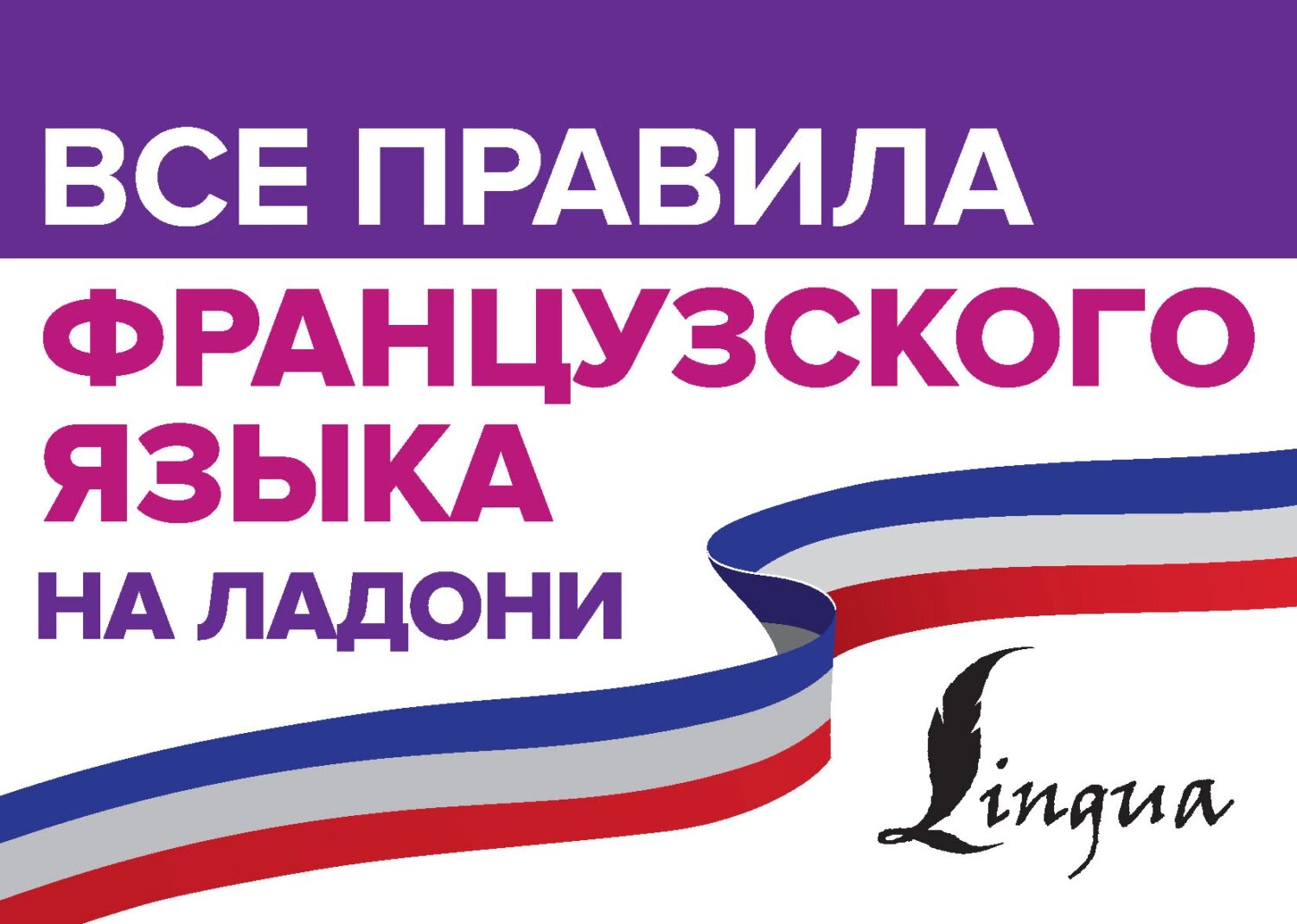 Все правила французского языка на ладони [Цифровая книга]