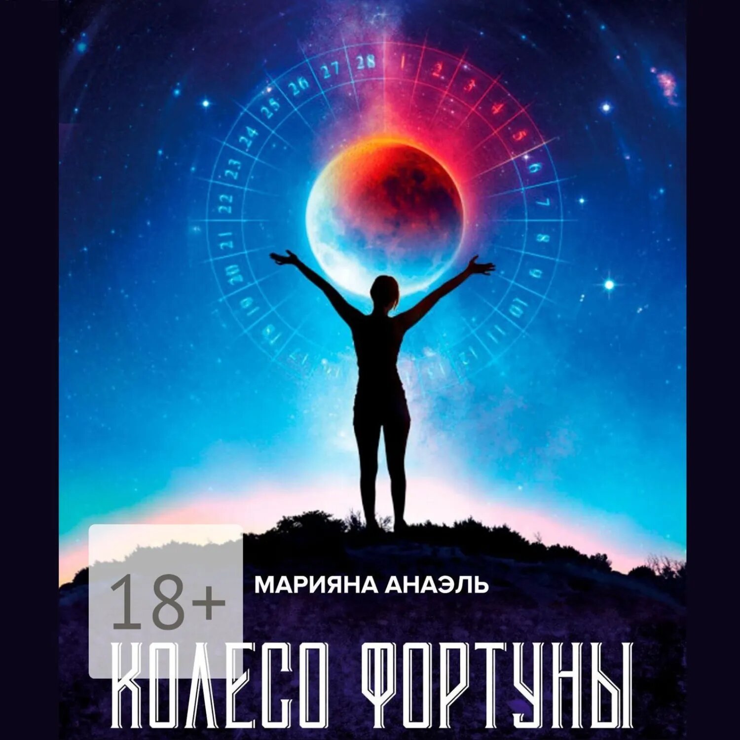 Колесо фортуны [Аудиокнига]