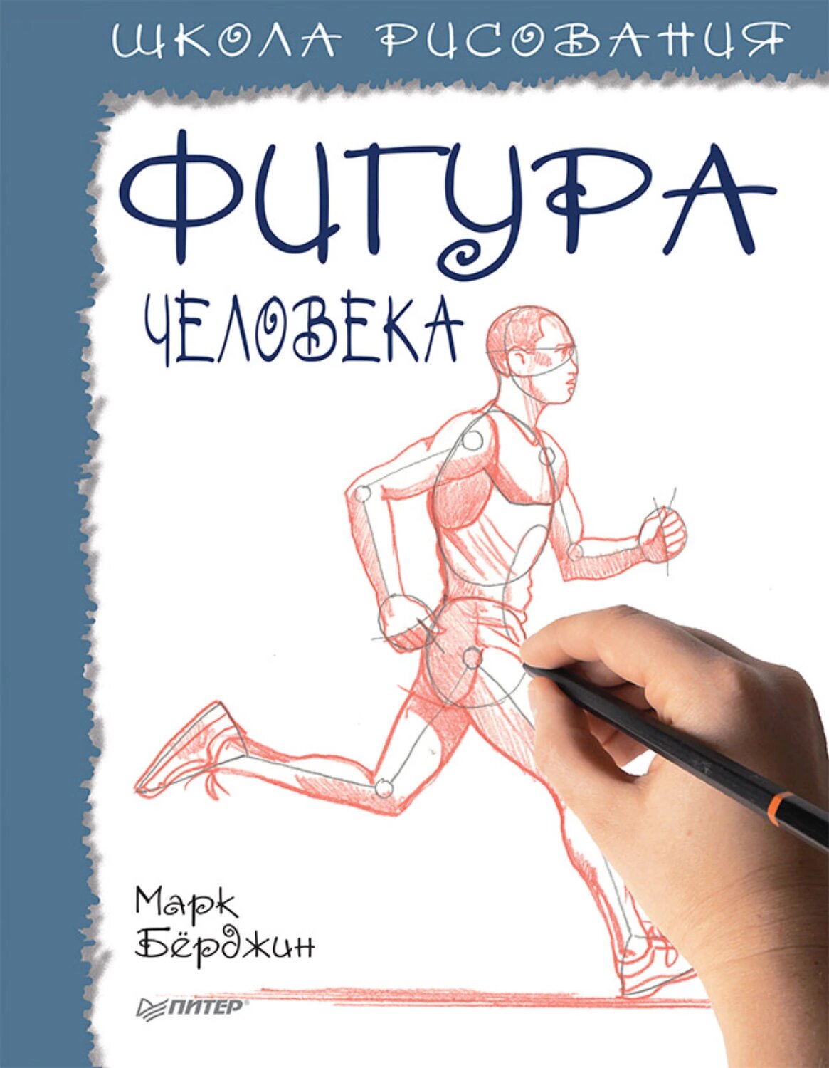 Школа рисования. Фигура человека [Цифровая книга]