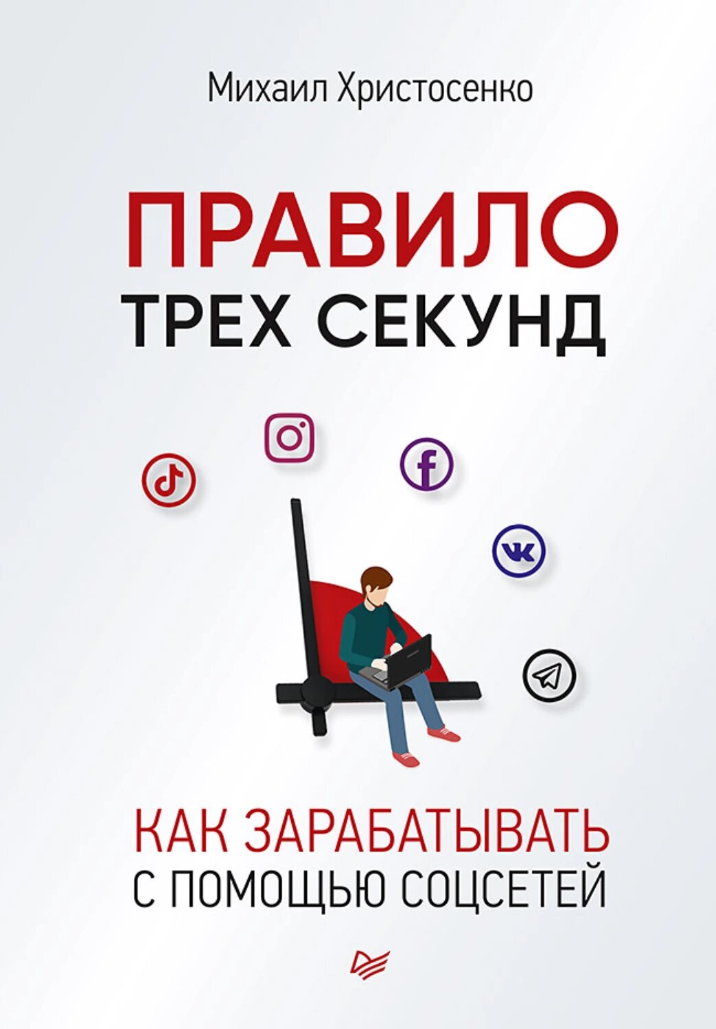 Правило трех секунд. Как зарабатывать с помощью соцсетей [Цифровая книга]