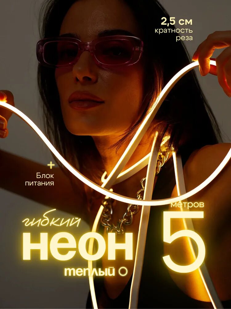 Гибкий неон 12В 5 метров, размер 6х12мм, светодиодная лента, теплый белый