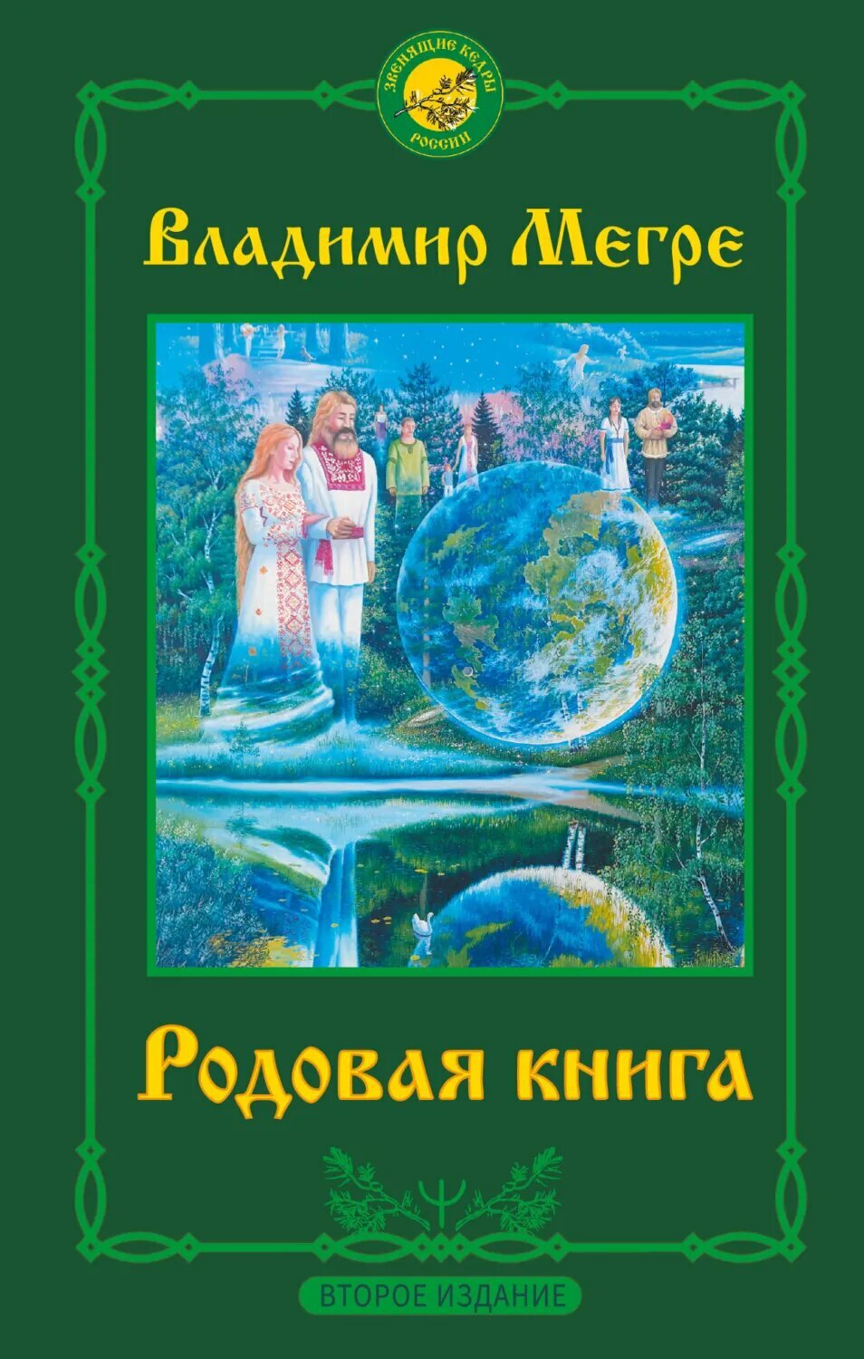 Родовая книга [Цифровая книга]