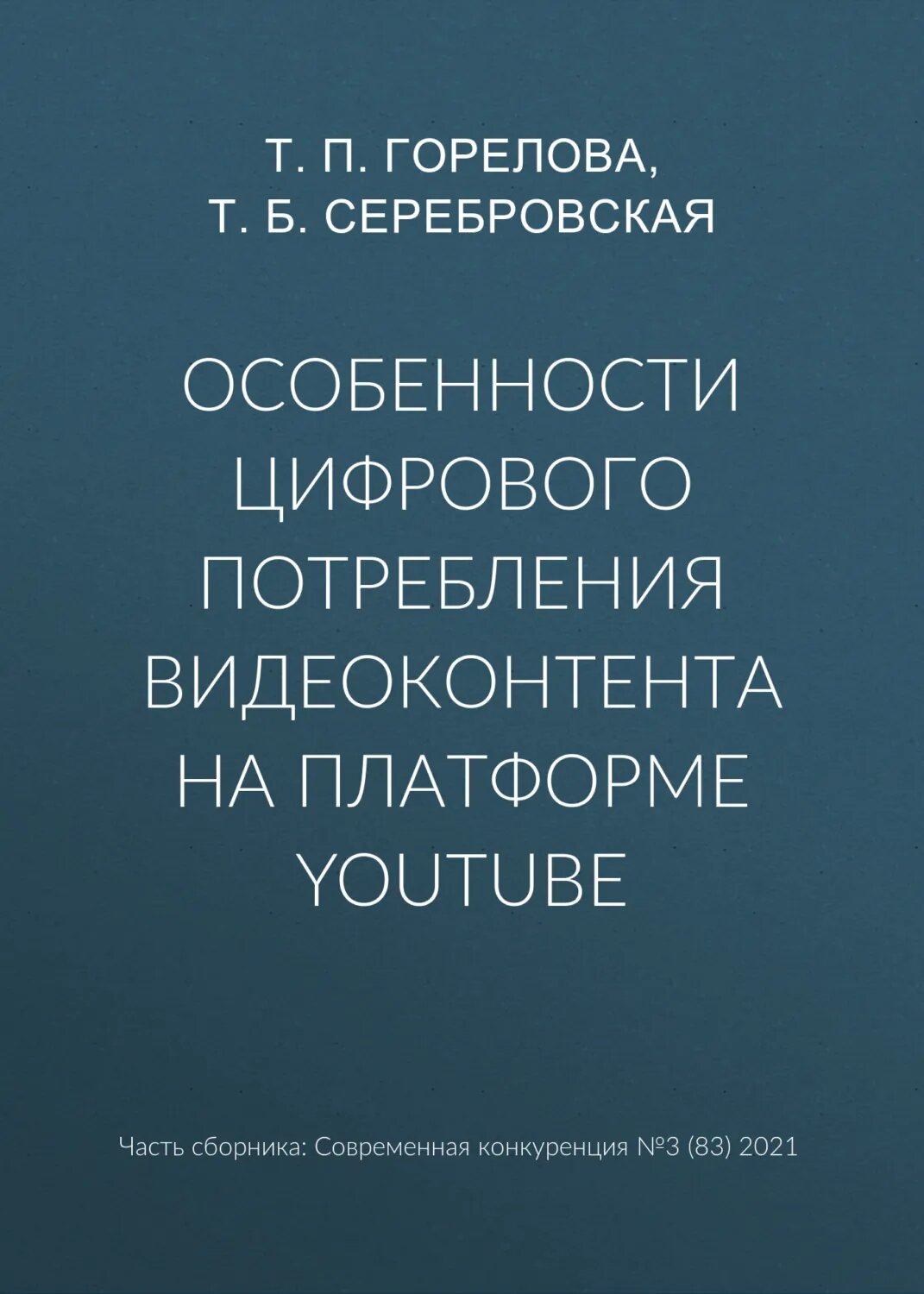 Особенности цифрового потребления видеоконтента на платформе YouTube [Цифровая книга]