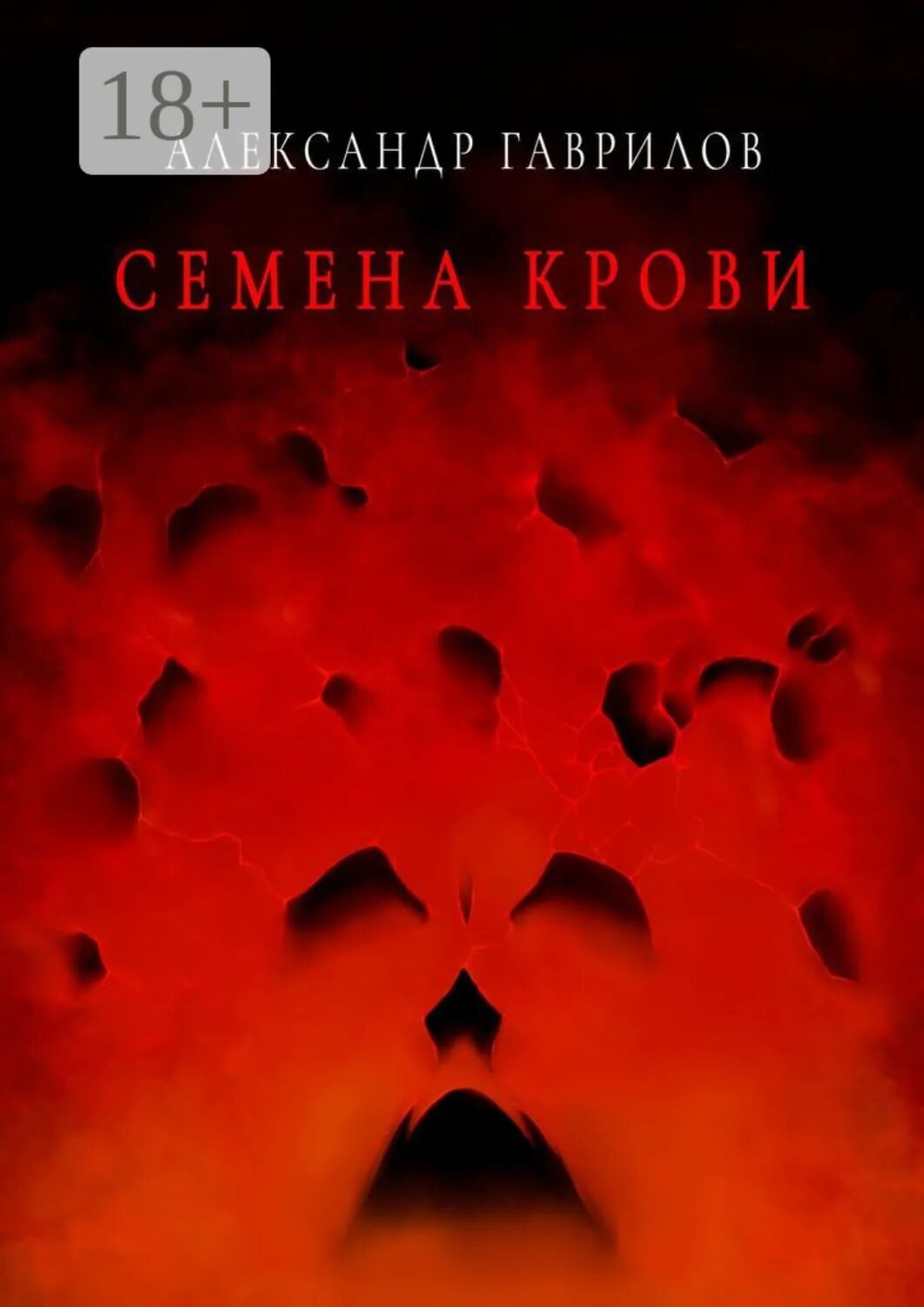 Семена крови. Книга 1 [Цифровая книга]