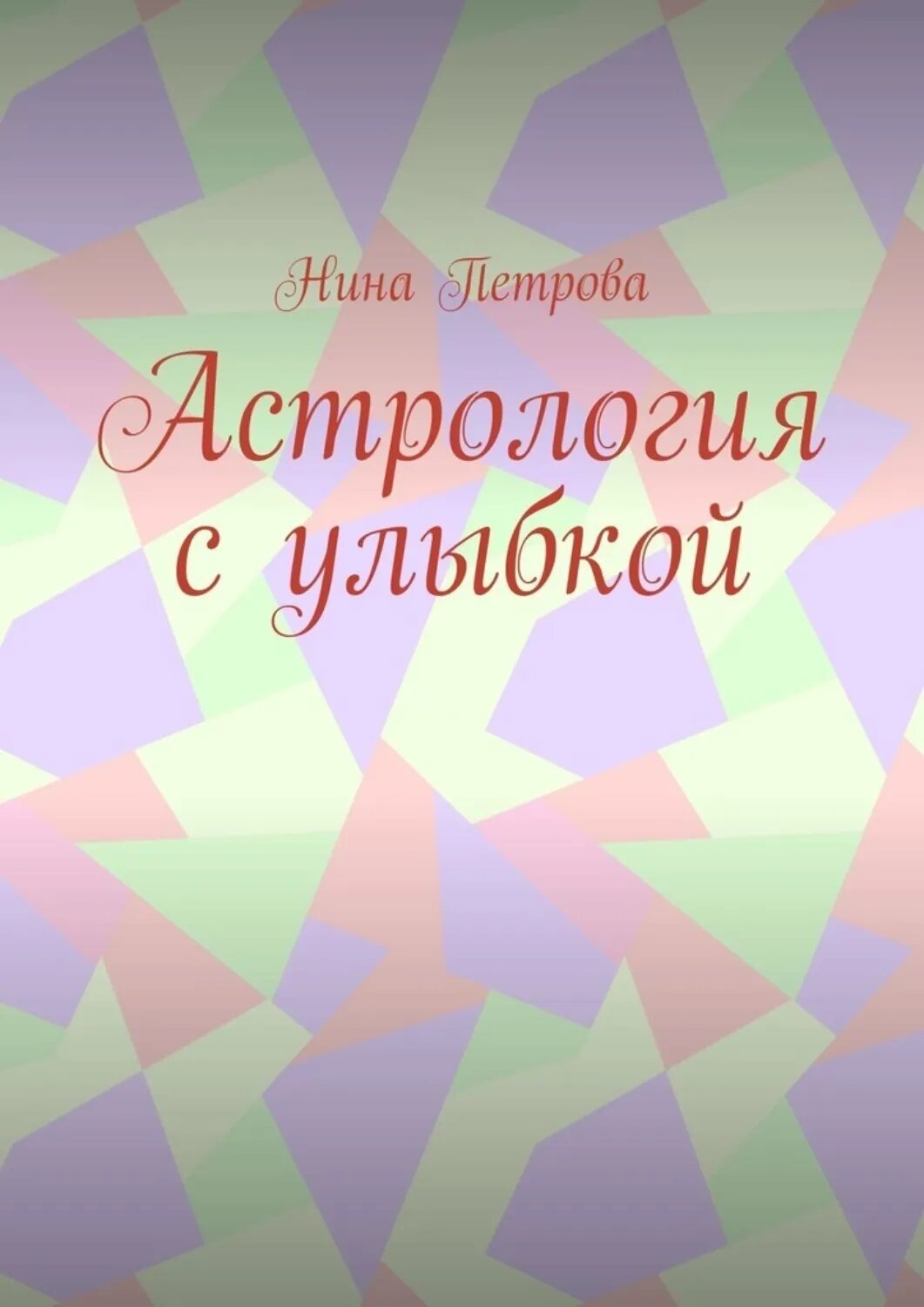 Астрология с улыбкой [Цифровая книга]