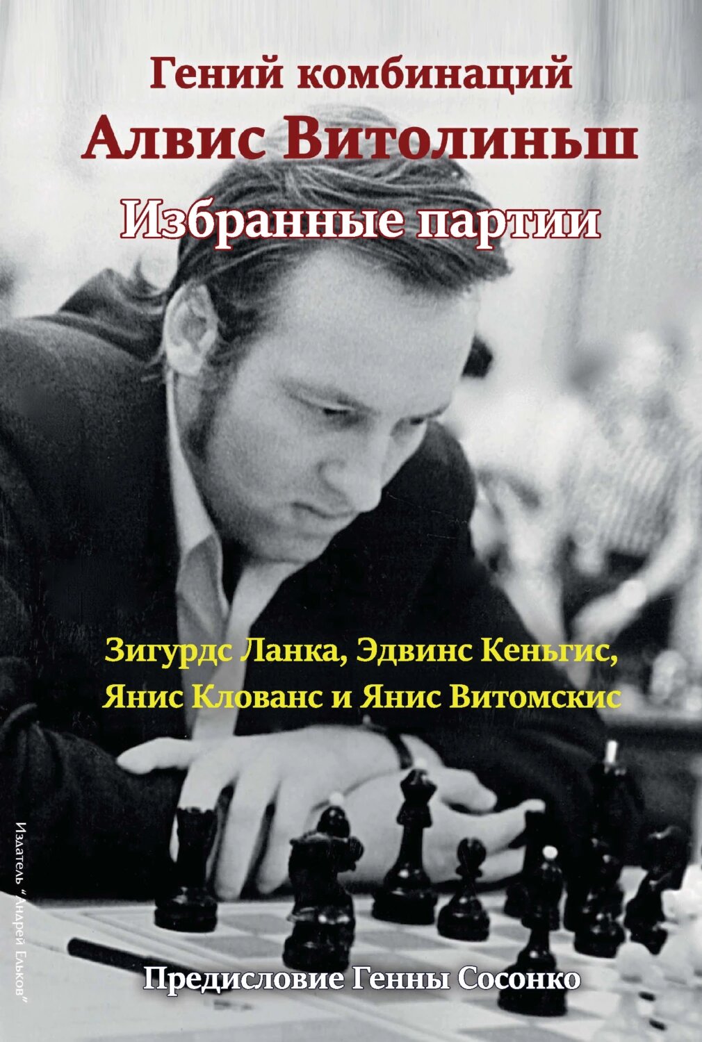 Гений комбинаций Алвис Витолиньш. Избранные партии [Цифровая книга]