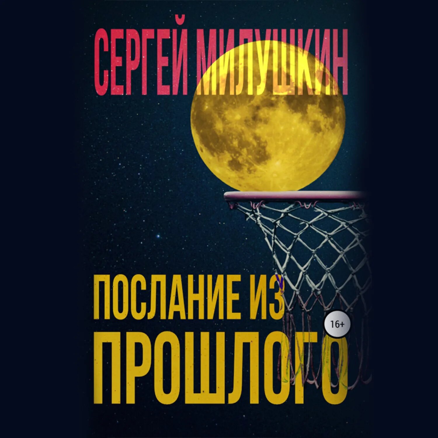 Послание из прошлого [Аудиокнига]