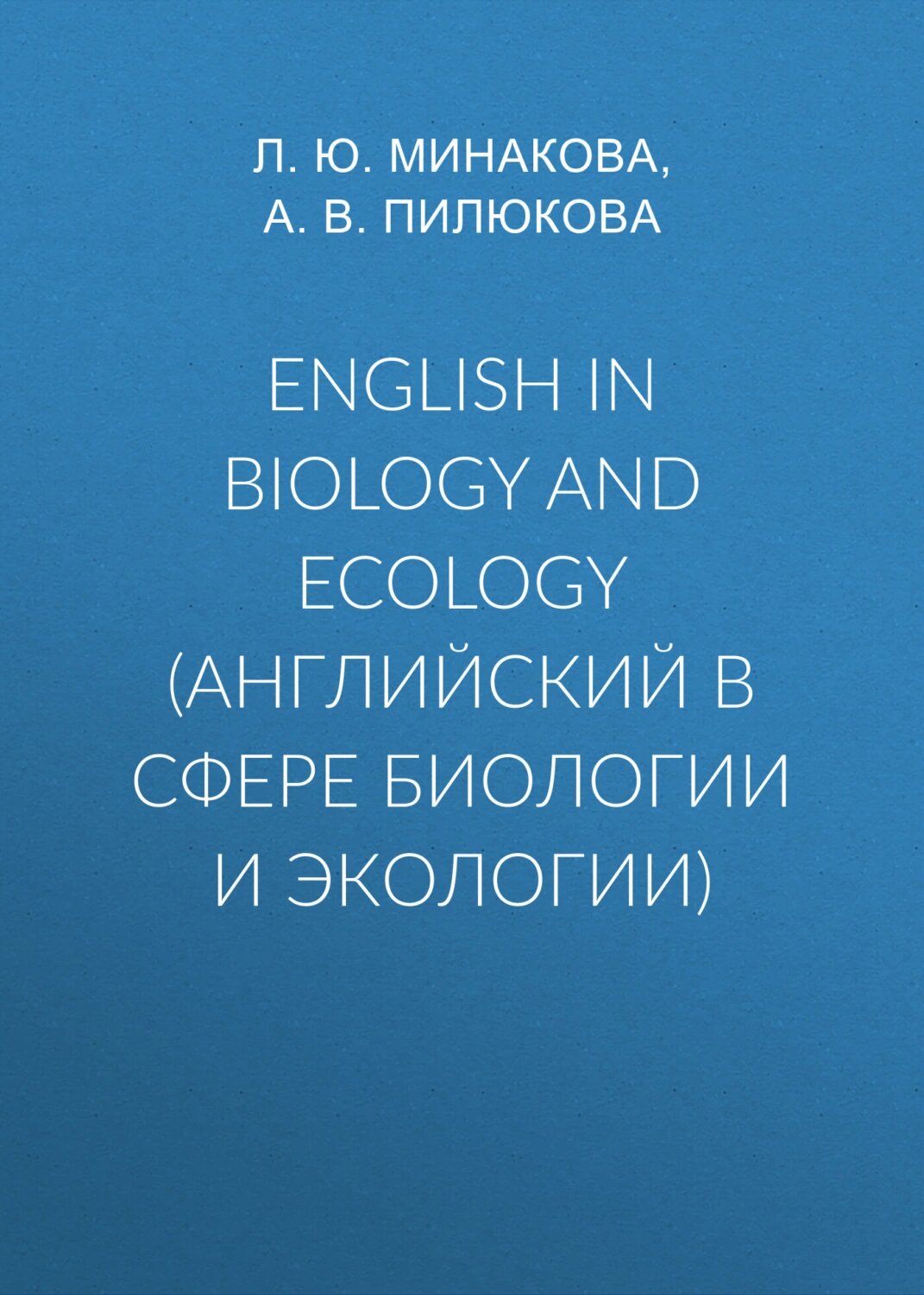 English in biology and ecology (английский в сфере биологии и экологии) [Цифровая книга]