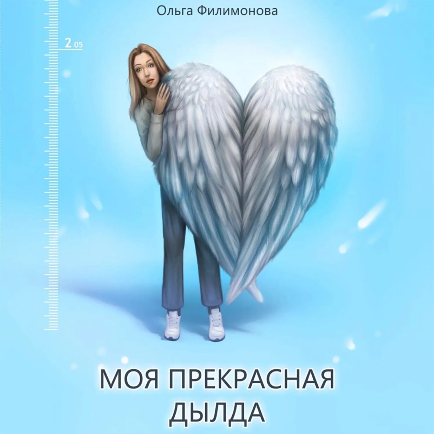 Моя прекрасная Дылда [Аудиокнига]