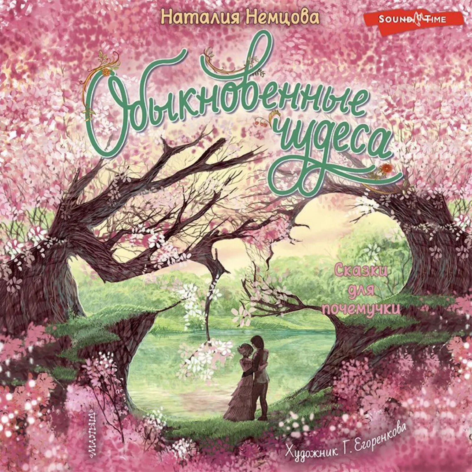 Обыкновенные чудеса. Сказки для почемучки [Аудиокнига]