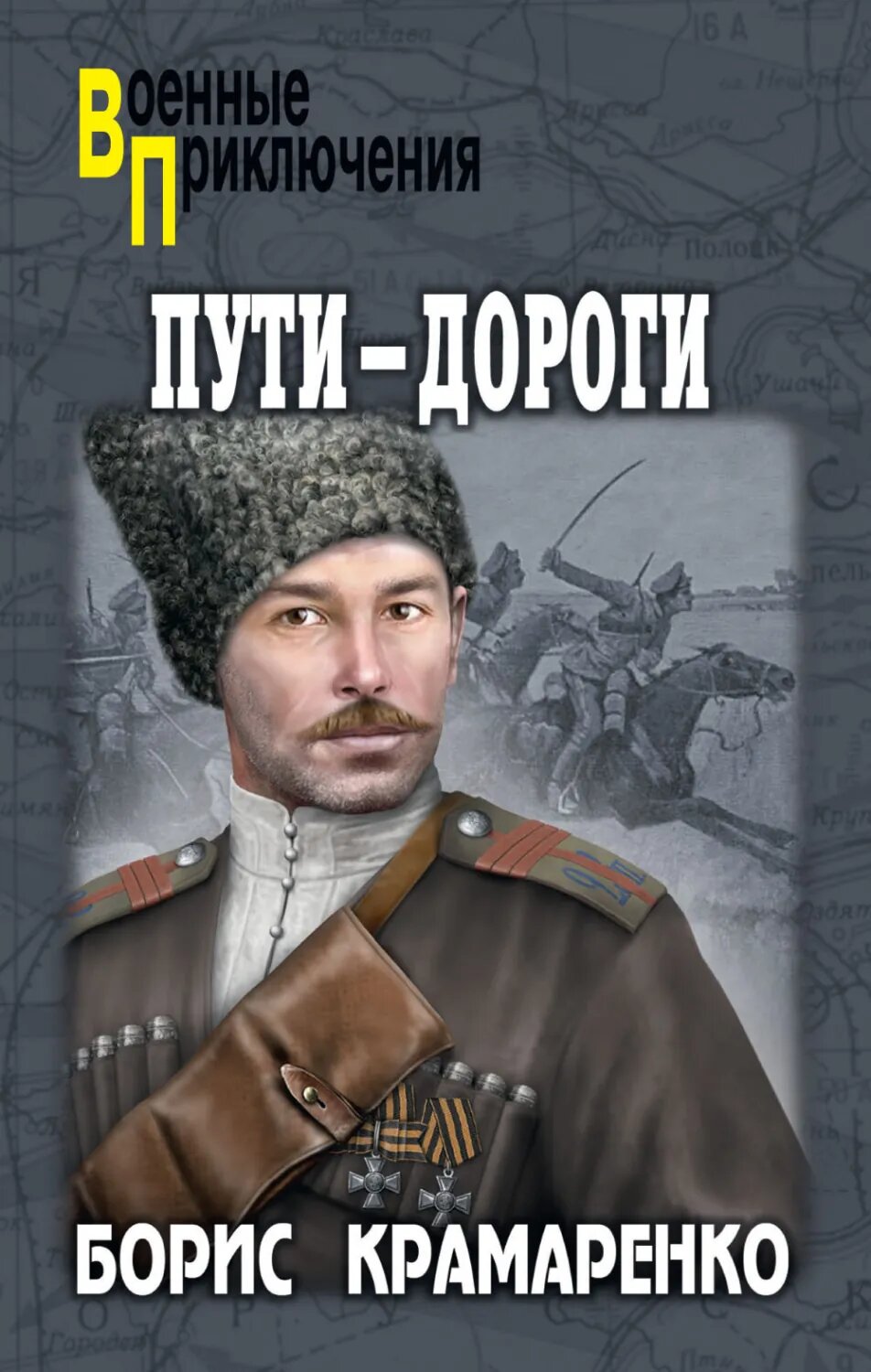 Пути-дороги [Цифровая книга]