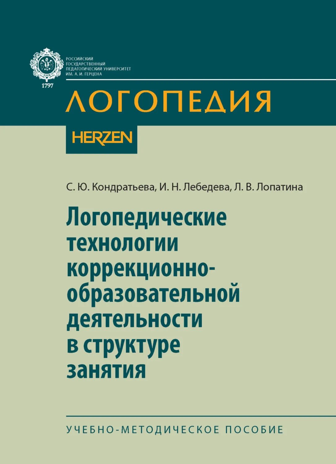 Логопедические технологии коррекционно-образовательной деятельности в структуре занятия [Цифровая книга]