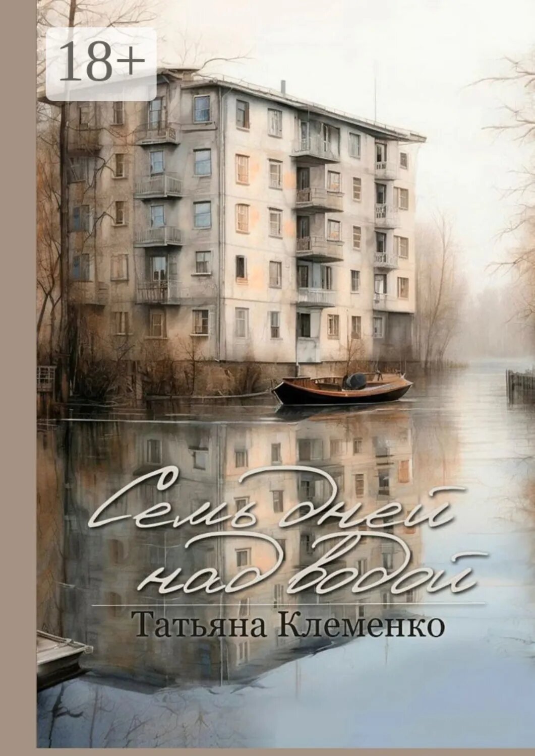 Семь дней над водой [Цифровая книга]