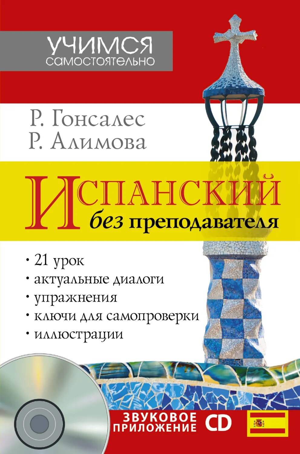 Испанский без преподавателя (+ аудио) [Цифровая книга]