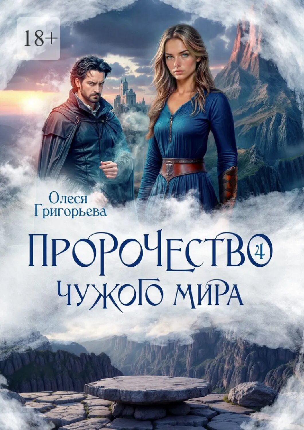 Пророчество чужого мира. Книга 4 [Цифровая книга]