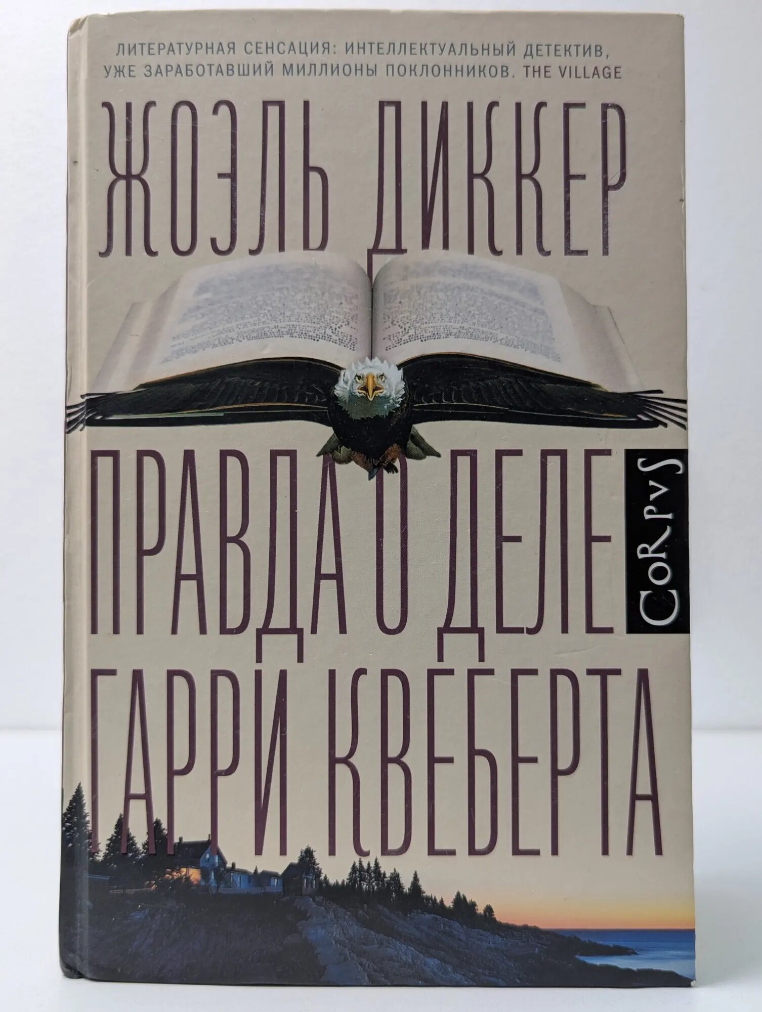 Правда о деле Гарри Квеберта Диккер Жоэль 2020