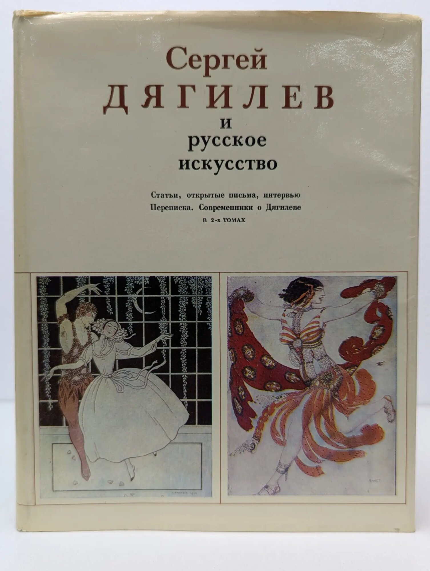 Сергей Дягилев и русское искусство Самков В. А. (сост.), Зильберштейн Илья Самойлович (сост.) 1982