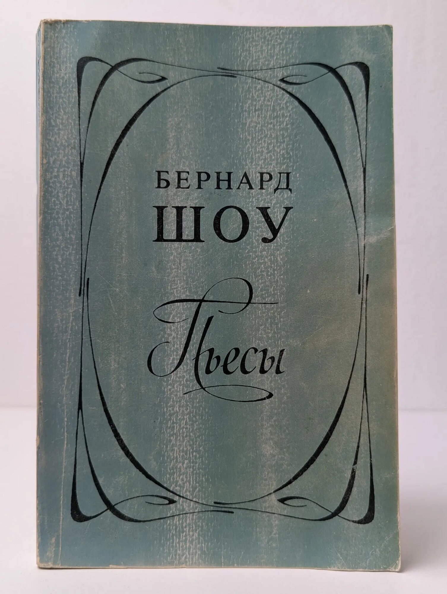 Бернард Шоу. Пьесы Шоу Бернард 1982