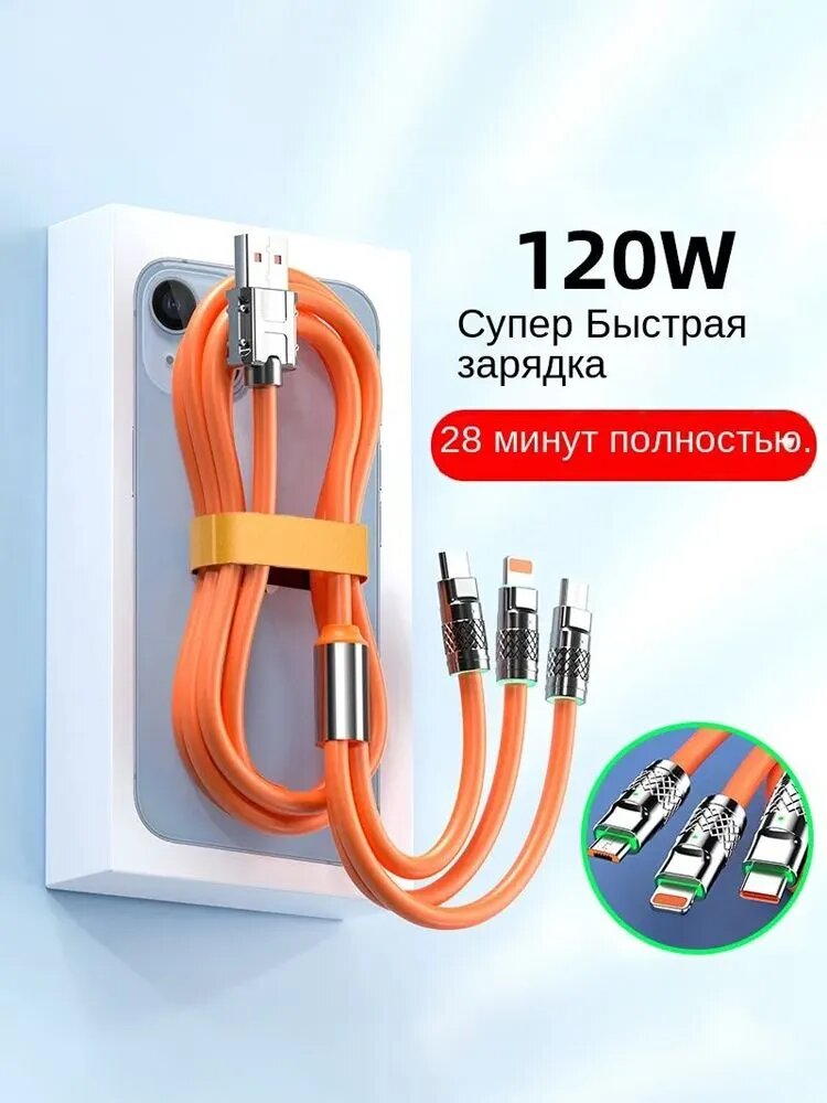 120W Супербыстрая зарядка 3-в-1 кабель для передачи данных для многих мобильных телефонов