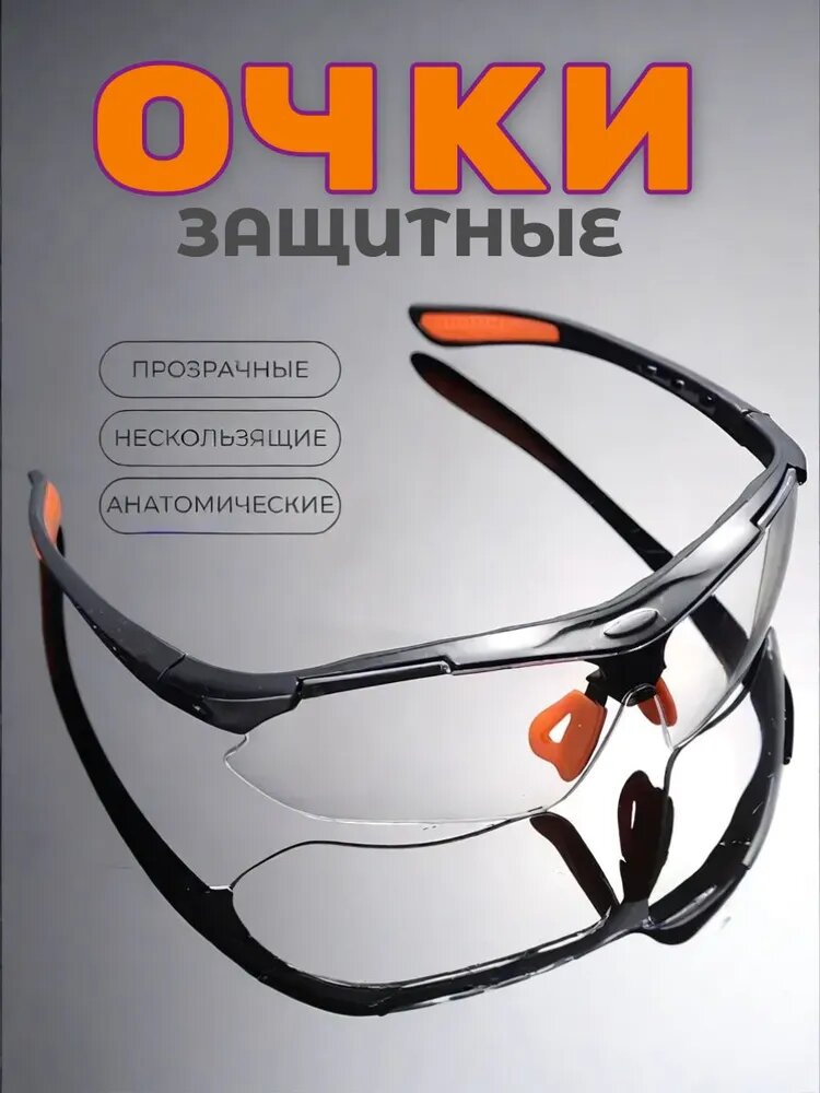 Очки защитные, цвет: Прозрачный, 1 шт.