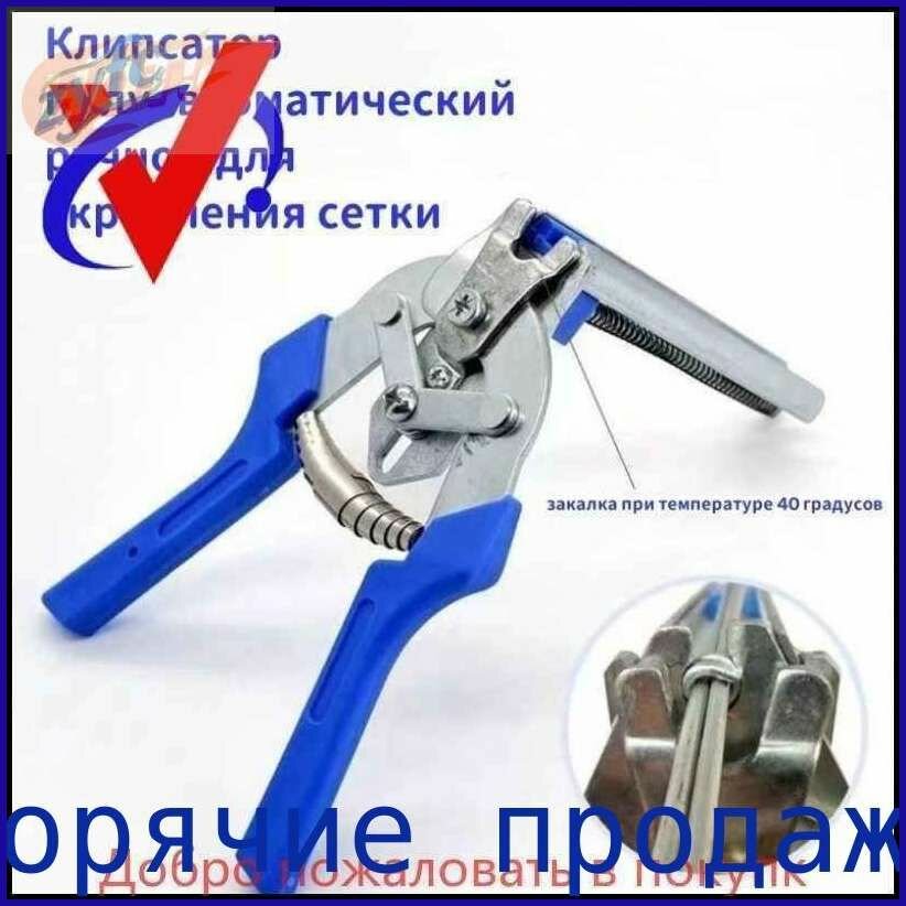 Клипсатор полуавтоматический ручной для скрепления сетки / Cкобообжимной инструмент для сетки - рабицы, колбасы, клеток, габионов