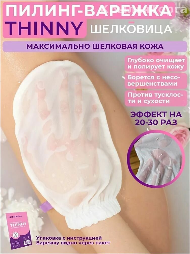 Эксклюзивная варежка для пилинга THINNY из чистого шелка, банная рукавица кесе
